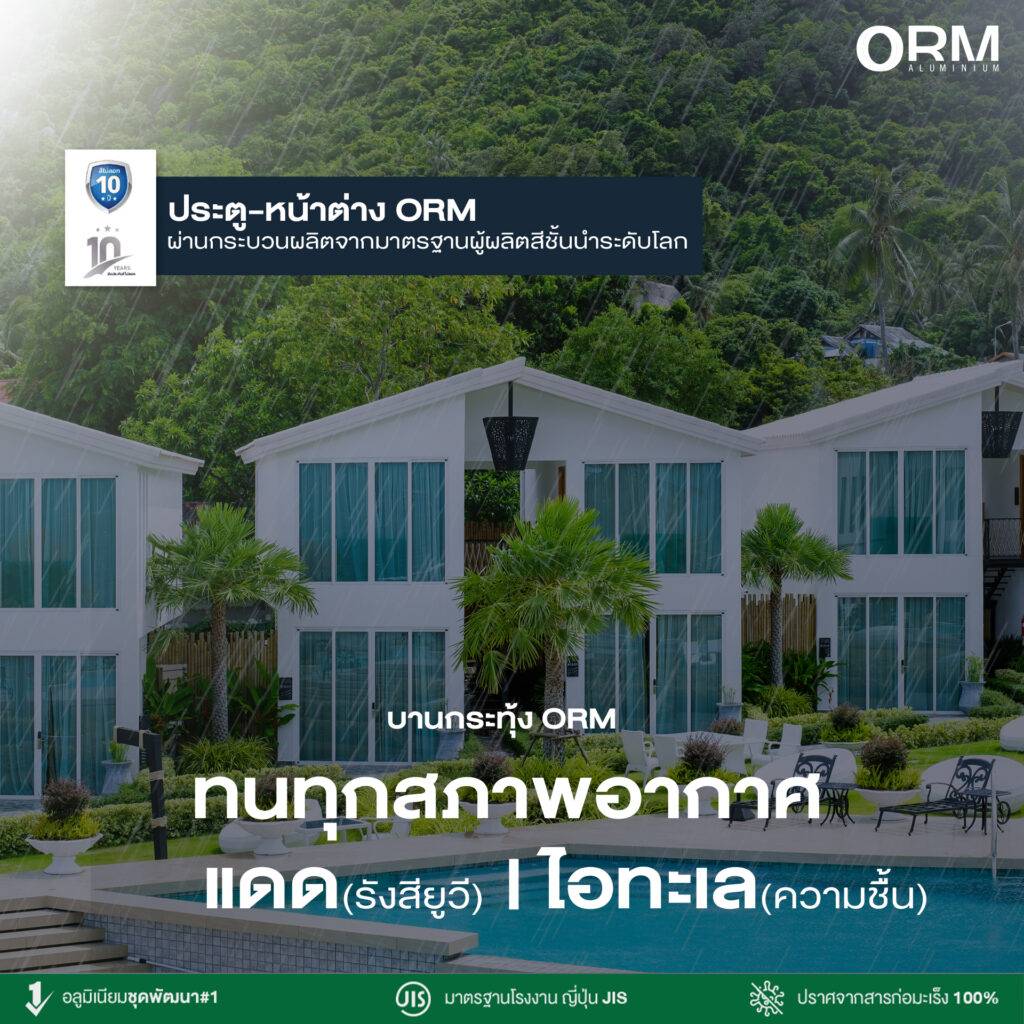 ช่วงหน้าฝน บอกลาปัญหาน้ำรั่วซึม - บานกระทุ้ง ORM - ORM Window