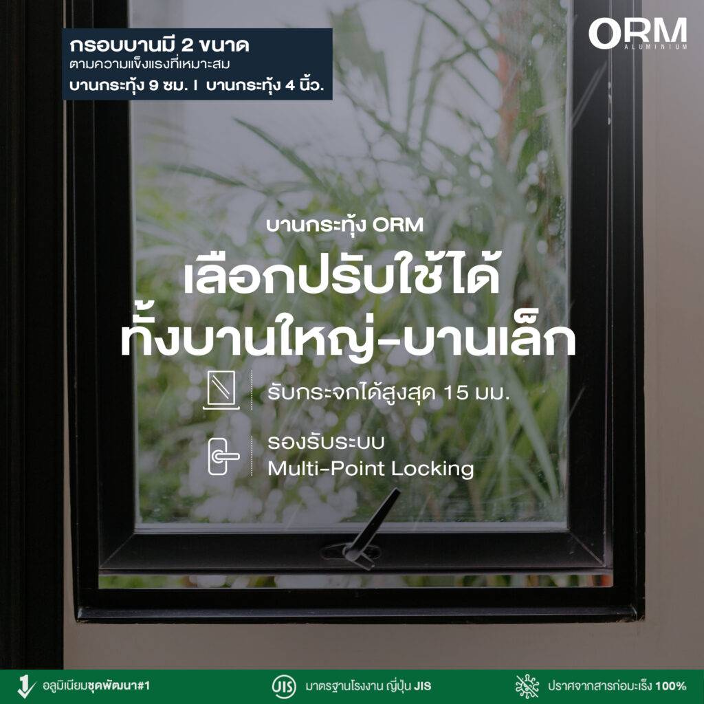ช่วงหน้าฝน บอกลาปัญหาน้ำรั่วซึม - บานกระทุ้ง ORM - ORM Window