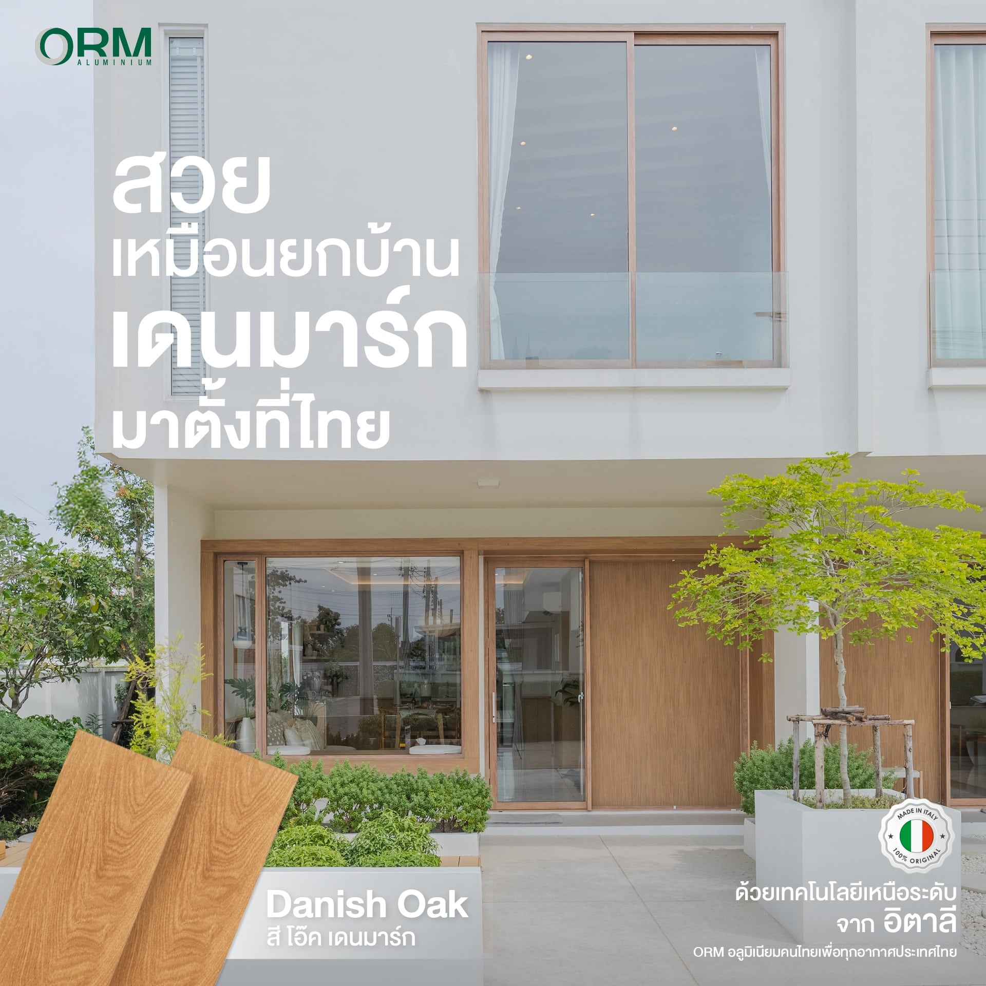 อลูมิเนียมลายไม้ ORM ผลิตด้วยเทคโนโลยีเหนือระดับจากอิตาลี - ORM Window
